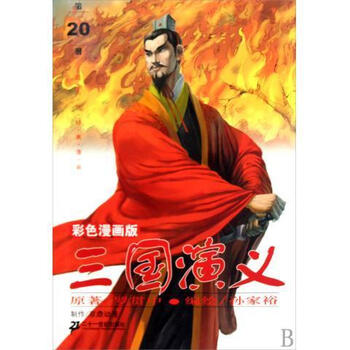 三国演义(20彩色漫画版)