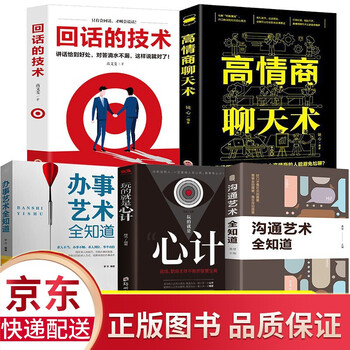 回话的技术正版玩的就是心计高情商聊天术办事艺术全知道沟通艺术全知道会说话办事会做人说话沟通技巧心计书 回话技术组合5册套装