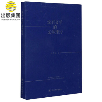 没有文学的文学理论