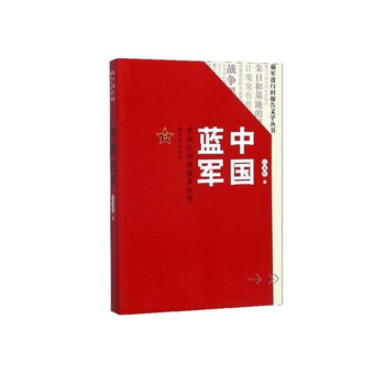 中国蓝军-实战化训练改革纪实（附读书札记）