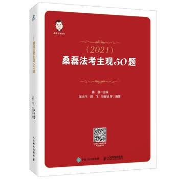 [正版图书]司法考试2021 桑磊法考主观50题