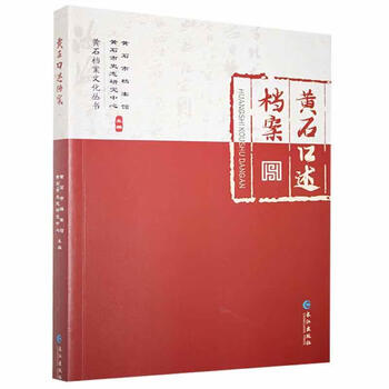 黄石口述档案黄石市档案馆长江出版社9787549272174 历史书籍
