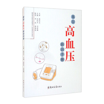 基层高血压防治手册