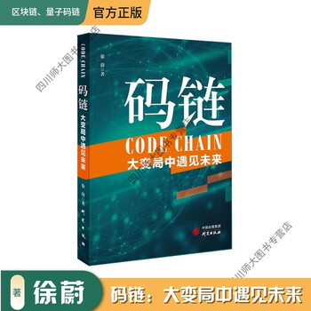 码链大变局中遇见未来徐蔚著区块链技术