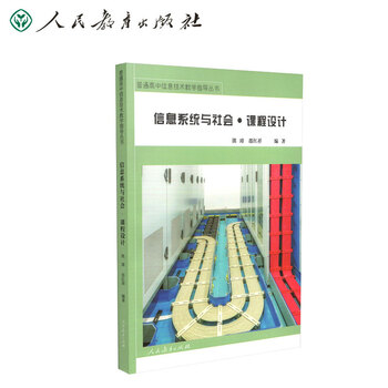 普通高中信息技术教学指导丛书 信息系统与社会课程设计熊璋邵红祥编著