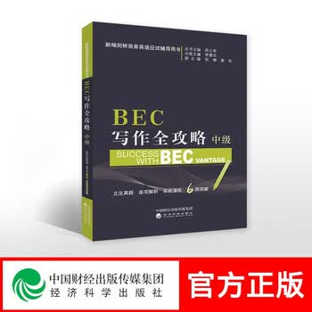2021中级BEC写作全攻略（中级） 周之南主编 新编剑桥商务英语BEC考试应试辅导用书系列