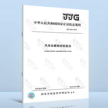 JJG 1160-2019 汽车加载制动检验台