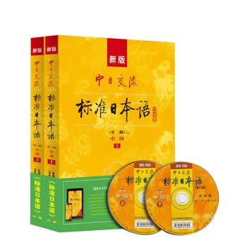 赠app激活码+词汇+字帖+课程】新中日交流标准日本语中级上下第二版新标日语教材人教版新课标日本语