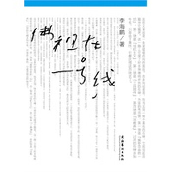佛祖在一号线 李海鹏 文化艺术出版社