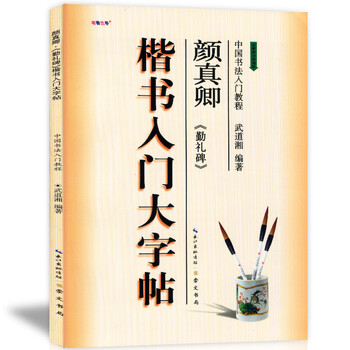  楷书入门大字帖 颜真卿勤礼碑 中国书法入门教程 全新修订防伪版武道湘编成人毛笔字帖培训教材初学者临摹技法书崇文书局
