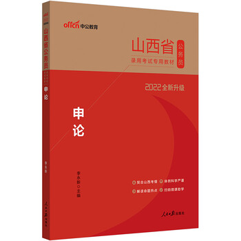 中公教育2022山西省公务员录用考试教材：申论（全新升级）