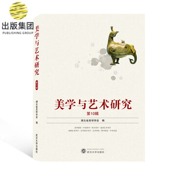 美学与艺术研究(第10辑)
