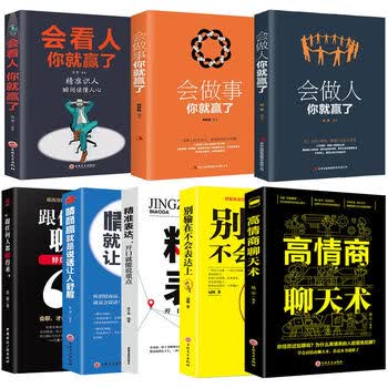 高情商聊天术 情商高就是说话让人舒服 精准表达人际交往口才书籍 口才与做人做事8册