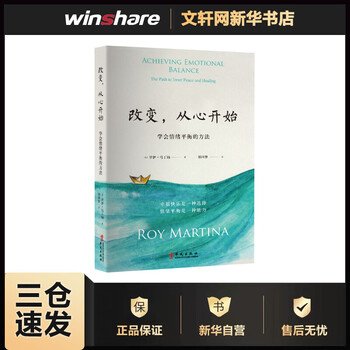 改变,从心开始 学会情绪平衡的方法 (荷)罗伊·马丁纳(Roy Martina)  胡因梦 译 书籍