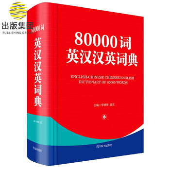 80000词英汉汉英词典
