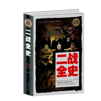 全民阅读-二战全史(精装) 杨子华