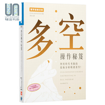 多空操作秘笈 港台原版 Stan Weinstein 寰宇出版 投资读物