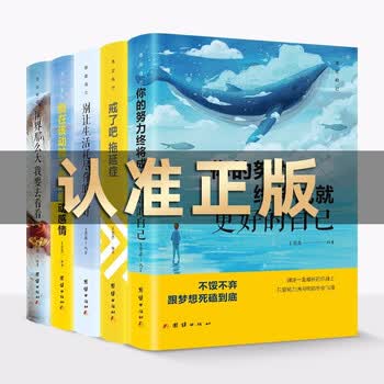 全5册正版活出自己 你的努力终将成就更好的自己世界那么大我要去看看 -戒了吧拖延症 一生的人生真谛 