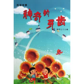 神奇的牙齿/传奇故事