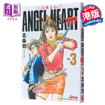 漫画 ANGEL HEART天使之心1st Season新装版 3 北条司 港版漫画书 玉皇朝