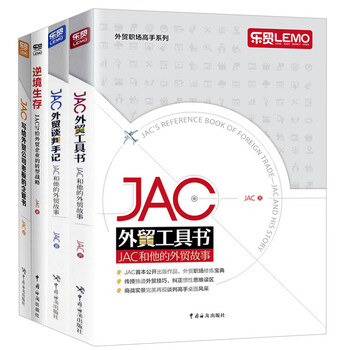 全4册 JAC外贸谈判手记+JAC外贸工具书+逆境生存 JAC写给外贸企业的转型战略+JAC写给外贸