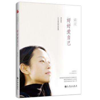 (修订百万精装纪念版)素黑 好好爱自己 没有比这基本的活着态度更重要了 心灵之书