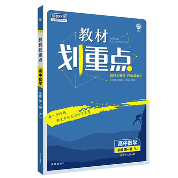 教材划重点高一上数学必修第一册RJA人教A版教材全解读理想树2022新高考版