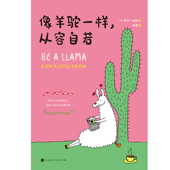 像羊驼一样，从容自若