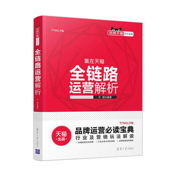 全链路运营解析 天猫 编 书籍