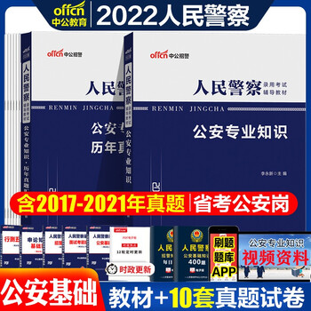 公安基础知识真题】中公教育2022人民警察公安联考招警考试用书公安专业知识历年真题模拟试卷教材预测题国考省考公安专业科目 教材真题试卷2本 广东省山东省河南省河北省重庆上海北京天津江苏湖南省