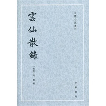正版图书 雲仙散錄(古體小說叢刊) （后唐）冯贽,张力伟 点校 中华书局 9787101014082