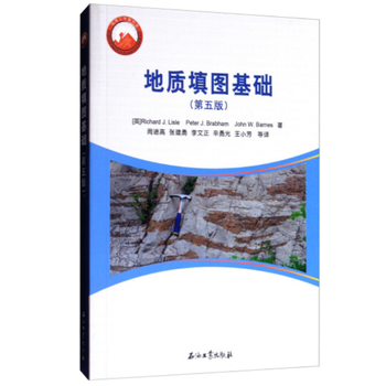 地质填图基础 第五版 石油工业出版社