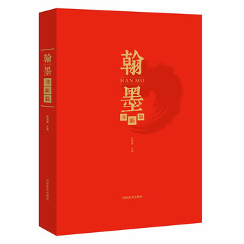 翰墨书新篇（精装版）