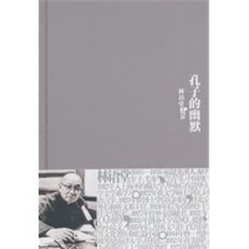 林语堂全集24：孔子的幽默