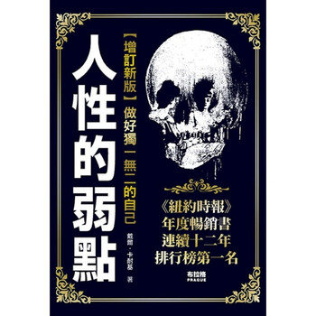 人性的弱點20 戴爾．卡耐基 布拉格 进口原版 心理学 人际关系