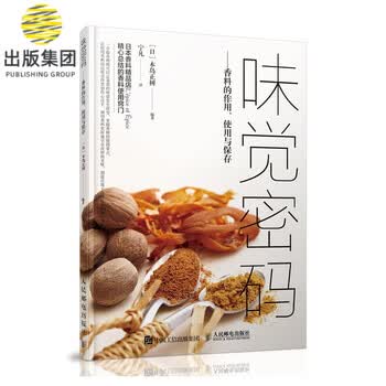 味觉密码 香料的作用、使用与保存
