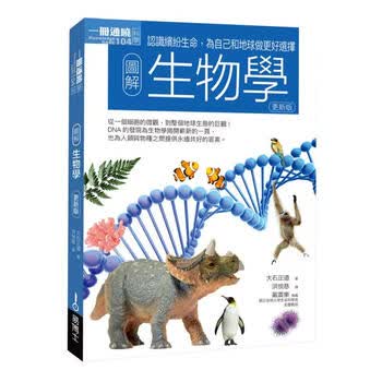 台版 图解生物学 更新版 易博士出版 大石正道 动物植物演化自然科普书籍