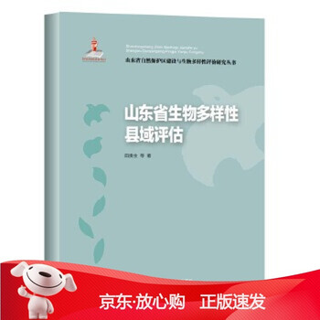[正版保障]山东省生物多样性县域评估田贵全9787560759067山东大学出版社