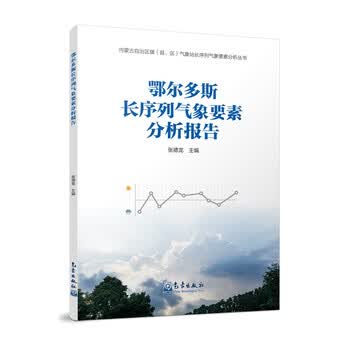[正版图书]鄂尔多斯长序列气象要素分析报告