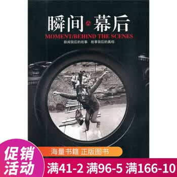 瞬间幕后