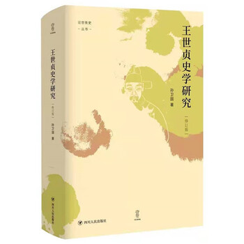 王世贞史学研究（修订版）“论世衡史”丛书 南开大学孙卫国教授代表著作