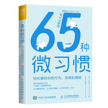 65种微习惯:轻松掌控你的行为、思维和情绪