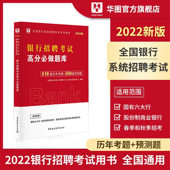 华图全国银行招聘考试一本通2022考试真题高分题库教材用书交通中国建设邮政农业人民工商银行2021年 题库1本