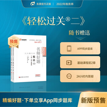 东奥2022年注册税务师教材应试指导及全真模拟测试税法1税法2涉税法律涉税实务财务与会计轻松过关1 轻松过关2【10本组合】 轻二【税法1】