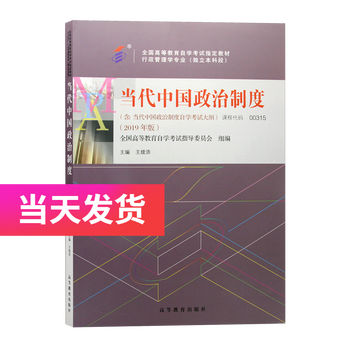 正版自考教材 00315 0315 当代中国政治制度