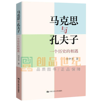 马克思与孔夫子:一个历史的相遇 何中华 中国人民大学出版社 9787300296111 哲学书籍