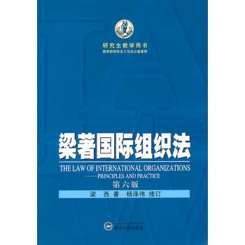 国际组织法修订第四版