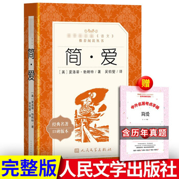 送考点】正版 简爱 人民文学出版社九年级阅读