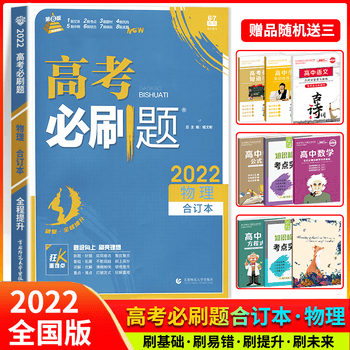 2022新版高考必刷题物理合订本 全国版 高三高考物理一轮二轮总复习资料辅导书 高考物理试题汇编