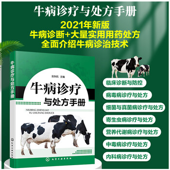 正版 牛病诊疗与处方手册9787122391223